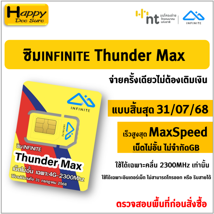 ซิมเทพ NT ซิมInfinite Thunder Max ซิมThunder Net ซิมเน็ต Maxspeed ไม่ลดสปีด ใช้งานได้ 1ปี หรือ 6 ...