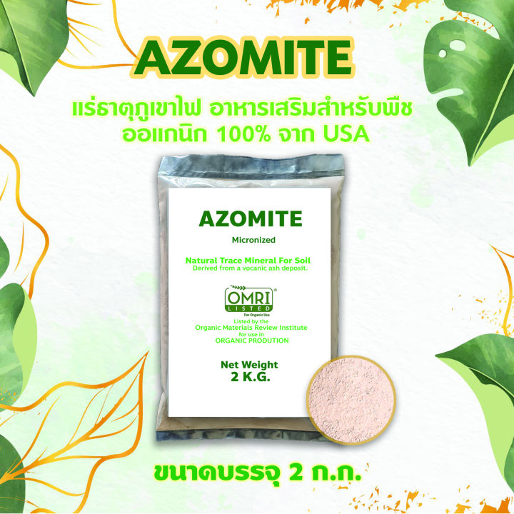 Azomite 2 k.g. อะโซไมท์ แร่ธาตุภูเขาไฟ ธาตุอาหารรอง อาหารเสริมกว่า 60 ...