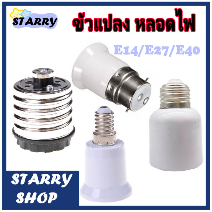 ขั้วแปลง หลอดไฟ E14 ถึง E27 ขั้วทด ขั้วแปลง ขั้วต่อหลอดไฟขั้วเกลียวจากขั้ว E14 เป็นขั้วเกลียว ...
