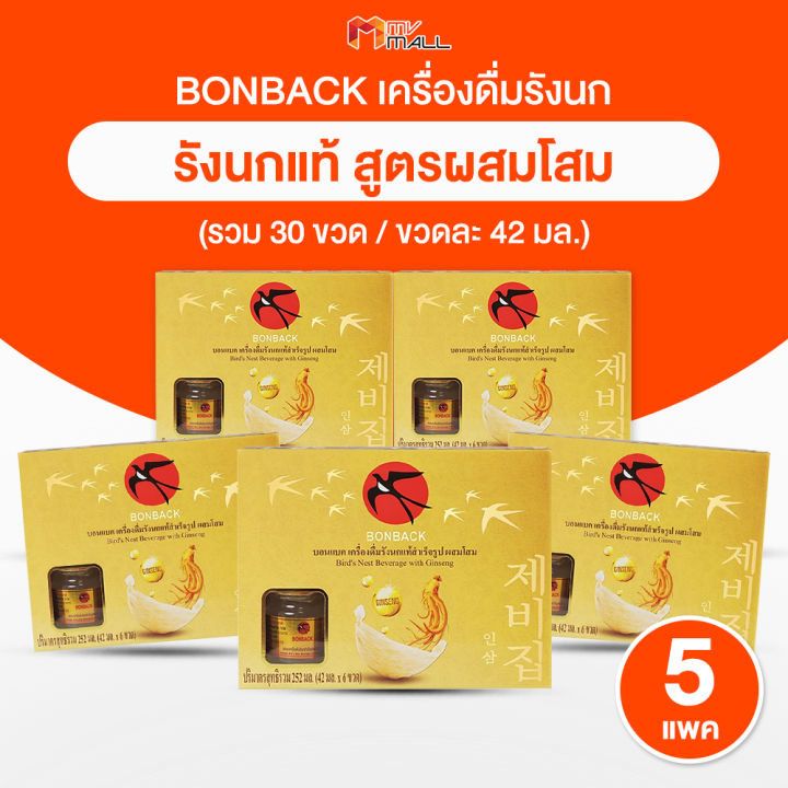 (2 set/ออเดอร์) BONBACK บอนแบค เครื่องดื่มรังนกสำเร็จรูป สูตรผสมโสม ขนาด 42 ml. (MV Mall Outlet ...