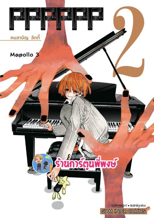 PPPPPP คนสามัญ ลักกี้ เล่ม 2 หนังสือ การ์ตูน มังงะ พี คนสามัญ ลักกี้ pp ...