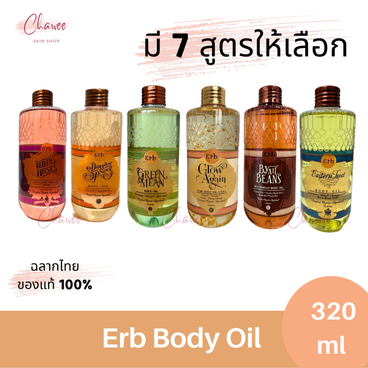 Erb Body Oil 230 ml. ออยล์ทาผิว บำรุงผิว มี 7 สูตรให้เลือก | Lazada.co.th