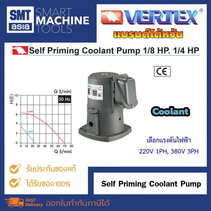 Vertex Self Priming Coolant Pump 1/4 HP, 1/8 HP VWP แบรนด์ไต้หวัน ...