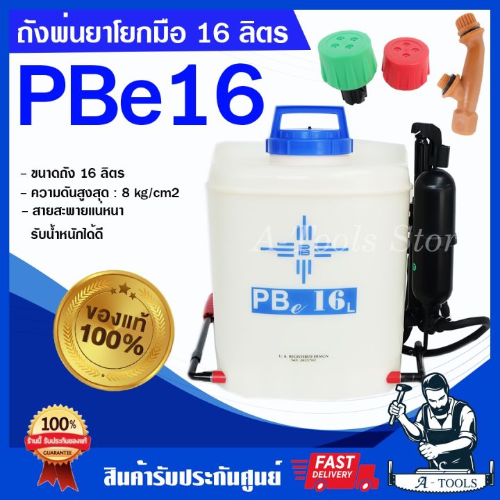PBE-16 ถังพ่นยา สะพายหลัง PBE16 ถังพ่นยาเกษตร ถังพีบี16 ขนาด16ลิตร รุ่น ...