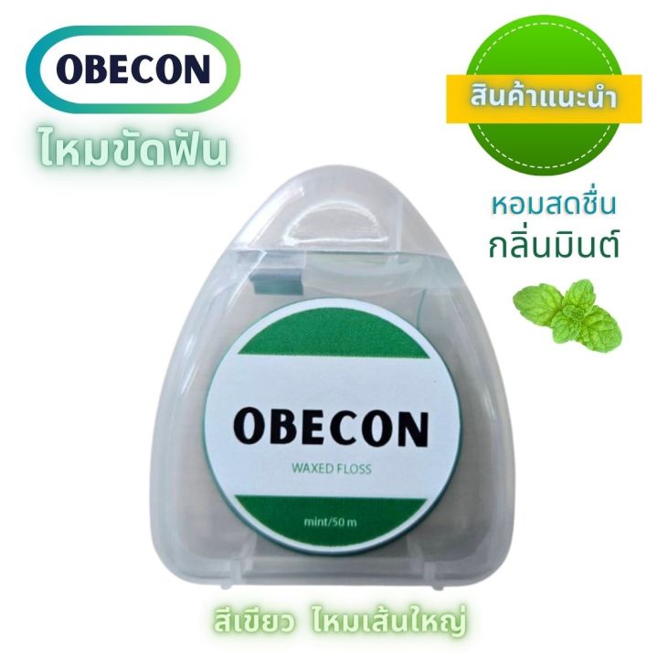 ไหมขัดฟัน OBECON (โอบีคอน) กลิ่นรสมิ้นท์ 50 เมตร สีเขียว 1 ชิ้น ...