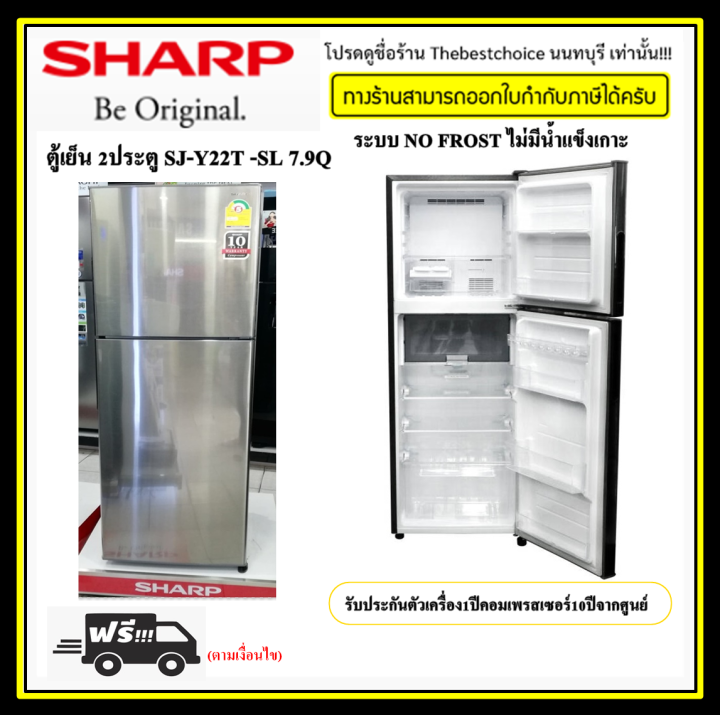 ตู้เย็น Sharp ชาร์ป รุ่น SJ-Y22T -SL สีเงินเทา ขนาด 7.9 คิว !!!!!โปรด ...