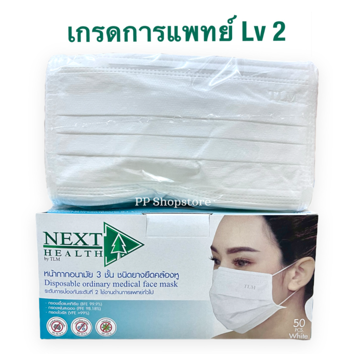หน้ากากอนามัย TLM แมสผู้ใหญ่ Next Health Mask สีขาว 1 กล่อง/50 ชิ้น ...