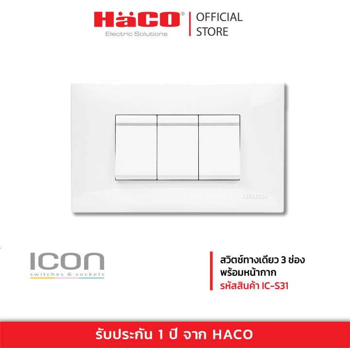 HACO สวิตช์ทางเดียว 3 ช่อง พร้อมหน้ากาก รุ่น IC-S31 | Lazada.co.th