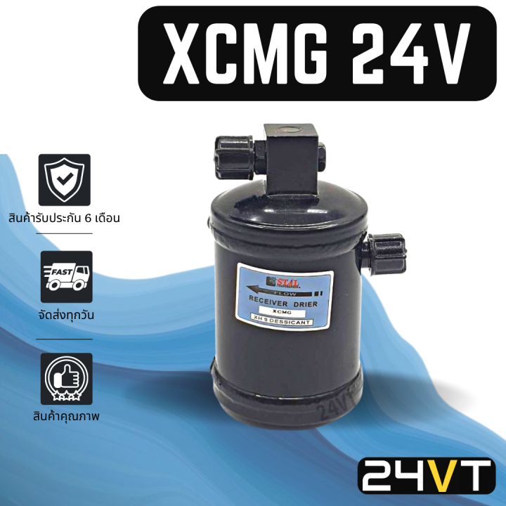 ไดเออร์ แอร์ รถยนต์ XCMG 24V เอ็กซ์ซีเอ็มจี 24 โวลต์ รถตัก รถเครน รถขุด ...