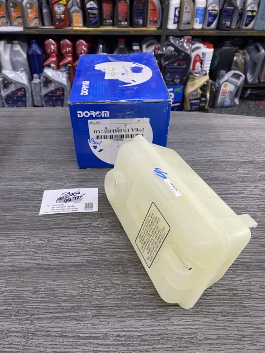 กระป๋องพักน้ำ Volvo 940/740 เหลี่ยม | Lazada.co.th