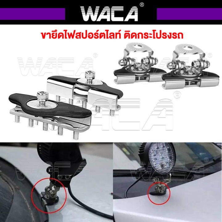 WACA ขายึดสปอร์ตไลท์ สแตนเลส เมาส์หนีบกระโปรงรถ Hood LED ขาจับไฟสปอร์ตไลท์ ขายึดไฟ ขายึด ขาจับไฟ ...