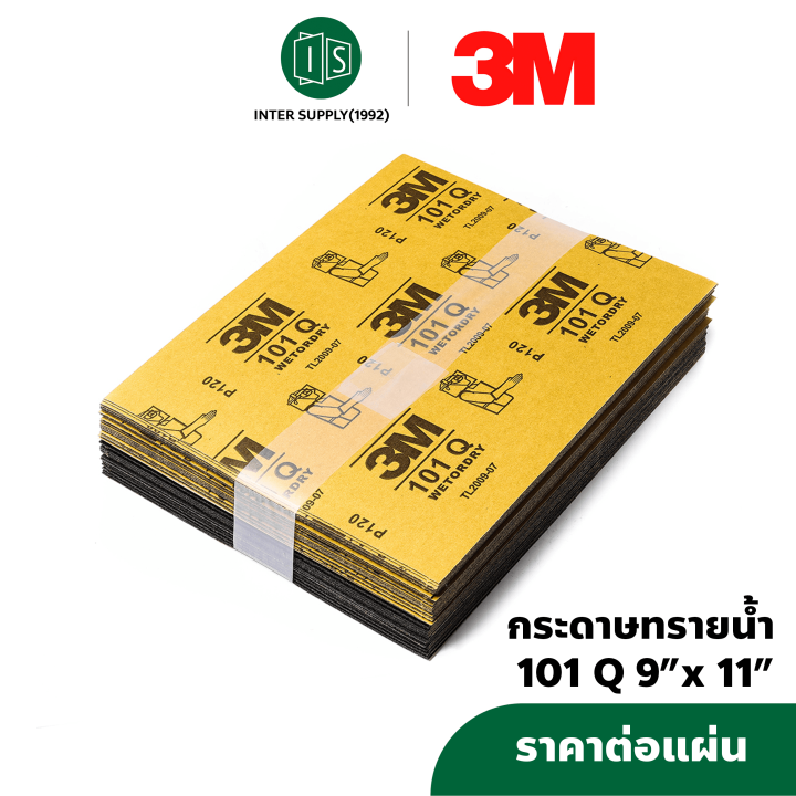 3M กระดาษทราย 3M ขัดน้ำ 3 เอ็ม 101Q 9"X11" เบอร์ 80 / 100 / 120 / 240 ...
