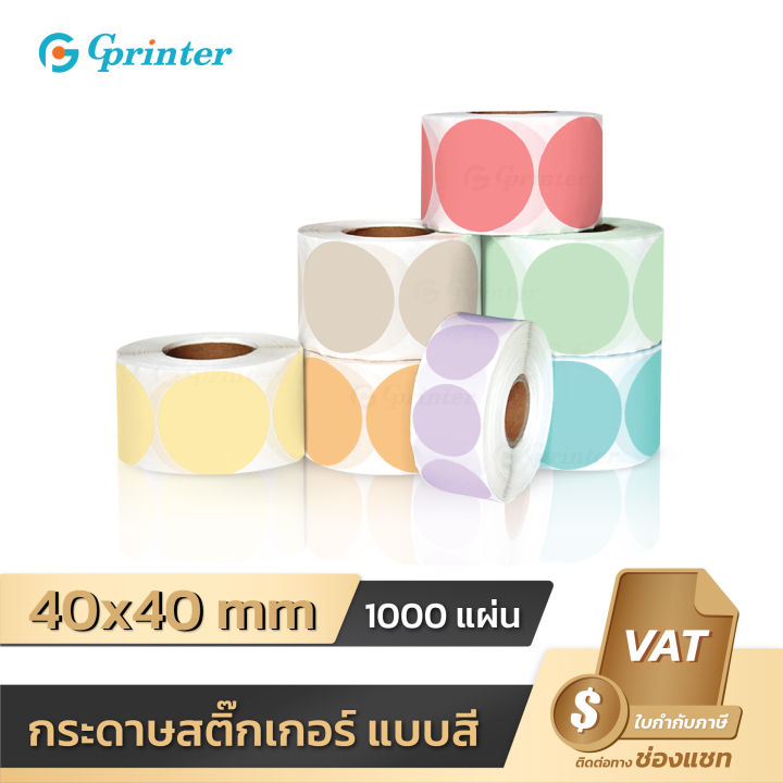 Gprinter สติ๊กเกอร์ความร้อน 40x40 สติ๊กเกอร์สี ฉลากสินค้า ป้าย ...