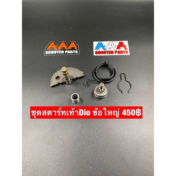 ชุดสตาร์ทเท้าสำหรับใส่รถ HONDA DIO ZX | Lazada.co.th