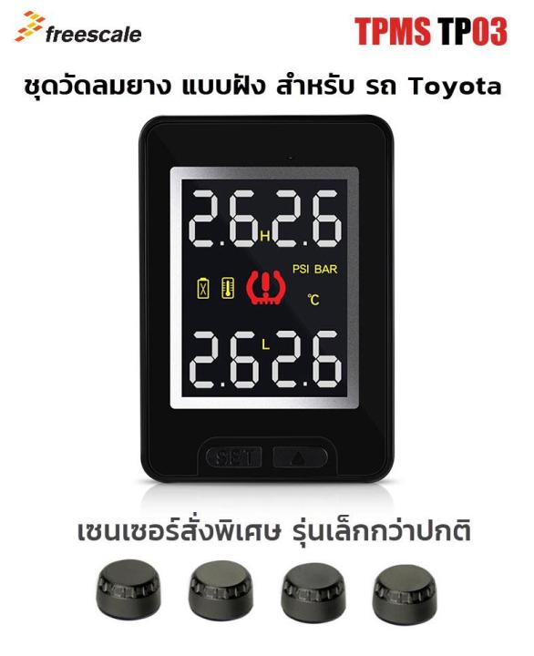 TPMS TP03 TOYOTA เครื่อง วัดลมยาง จอสี แบบฝัง Built-in พร้อมเซนเซอร์ ...
