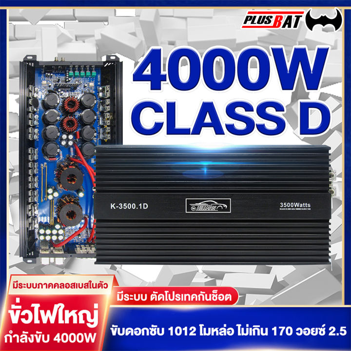Plusbat พาเวอร์แอมป์ แอมป์รถยนต์ 4000W CLASS D งานเกรดดี อัดยาวได้สบาย ขับ10-12นิ้ว แม่เหล็ก156 ...