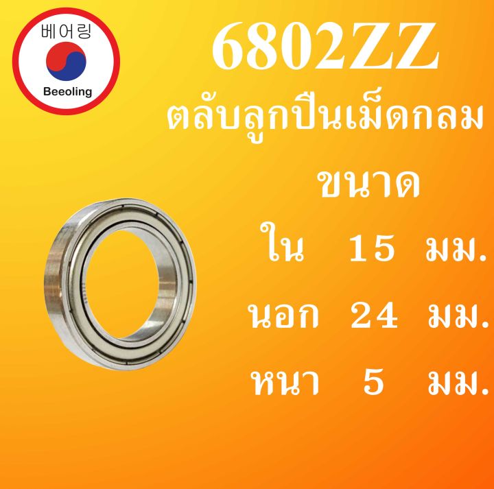 6802ZZ ตลับลูกปืนเม็ดกลม ฝาเหล็ก 2 ข้าง ขนาด ใน 15 นอก 24 หนา5 มม. ...