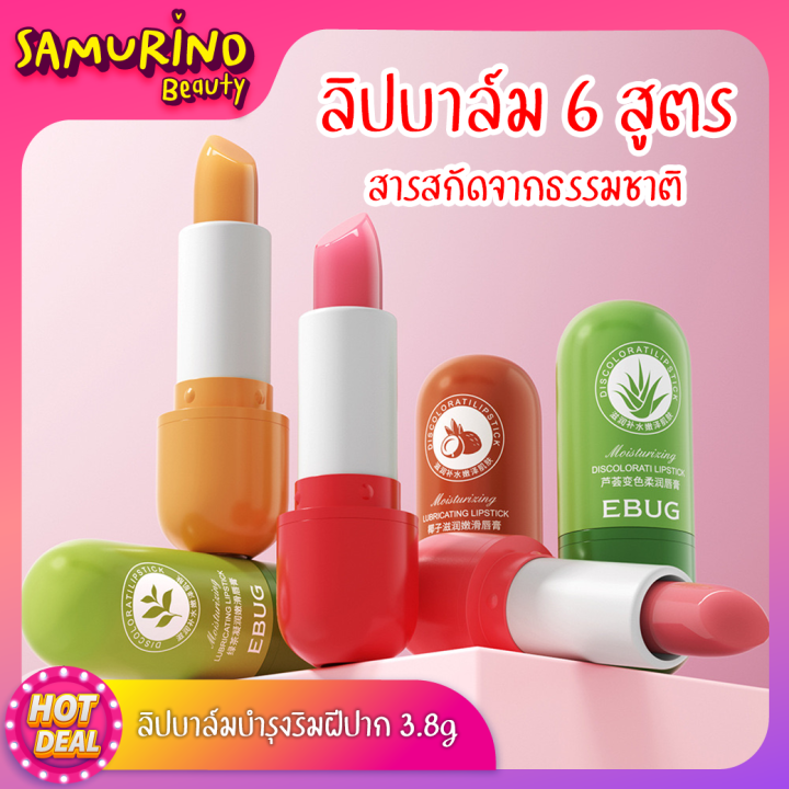 SBพร้อมส่ง ลิปบาล์ม EBUG lip balm ลิปบำรุงปาก ลิปมัน ลิปบำรุงปาก ลิปทา ...