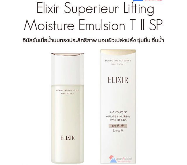 Shiseido Elixir Lift Moist Emulsion SP II 130ml อิมัลชั่นเนื้อน้ำนมทรงประสิทธิภาพ มอบผิวเปล่ง ...