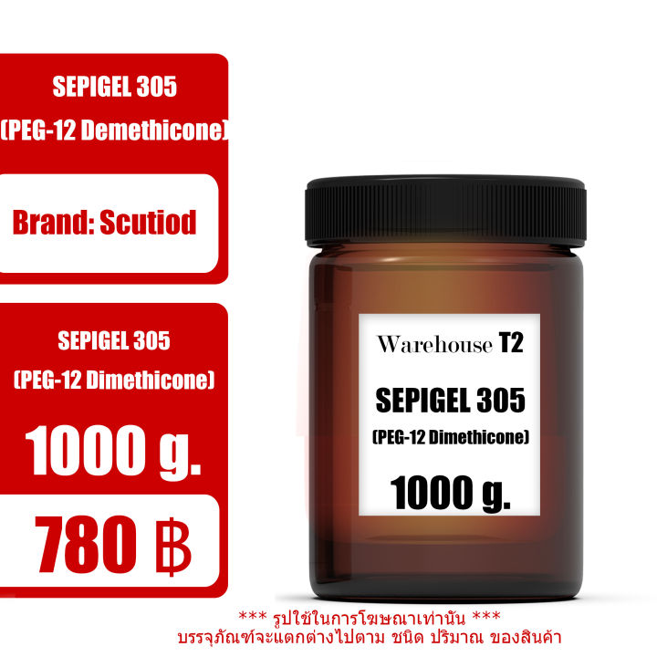 SEPIGEL 305 (305H) / สารสร้างเนื้อครีม โลชั่น / สารประสานเนื้อครีม ...