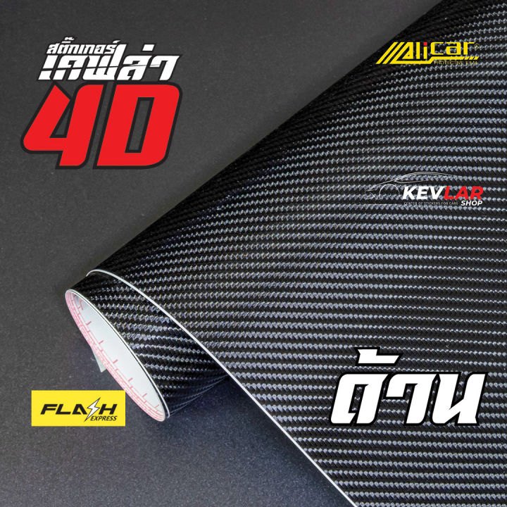 สติ๊กเกอร์ เคฟล่า 4D ดำด้าน Sticker Kevlar Carbon 4D Alicar ติดรถยนต์ ...