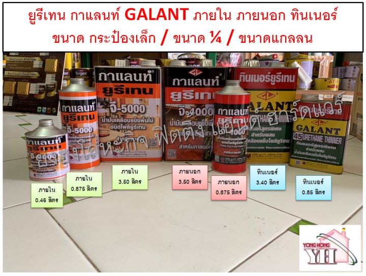 ยูรีเทนกาแลนท์ GALANT ภายใน G-5000 ภายนอก G-4000 ทินเนอร์ T-45 กาแลนท์ ทุกขนาด | Lazada.co.th
