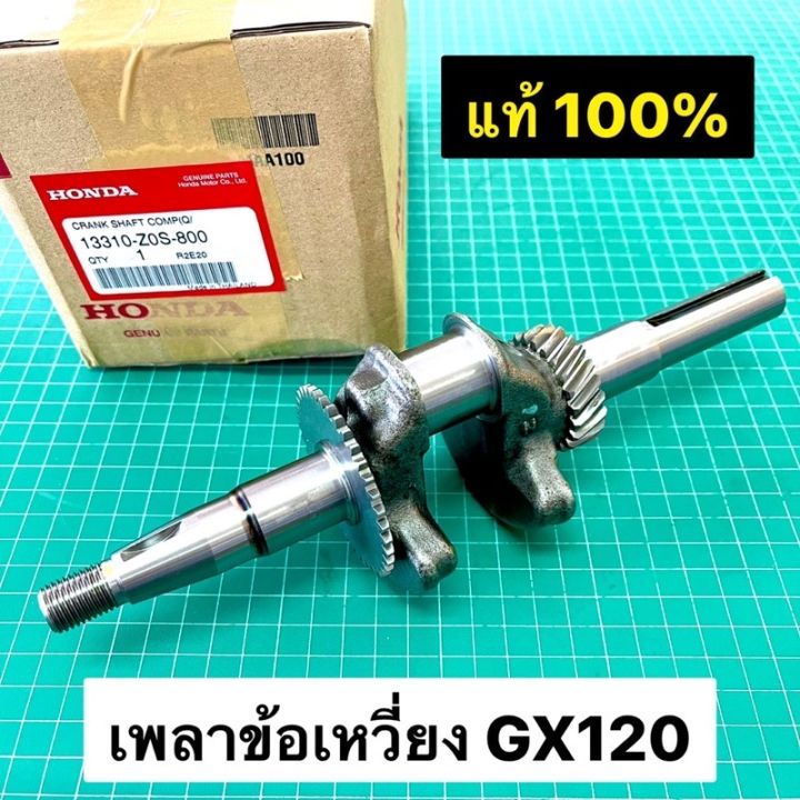 เพลาข้อเหวี่ยง GX120 ของแท้เบิกศูนย์ 100% Honda อะไหล่แท้ ฮอนด้า ...