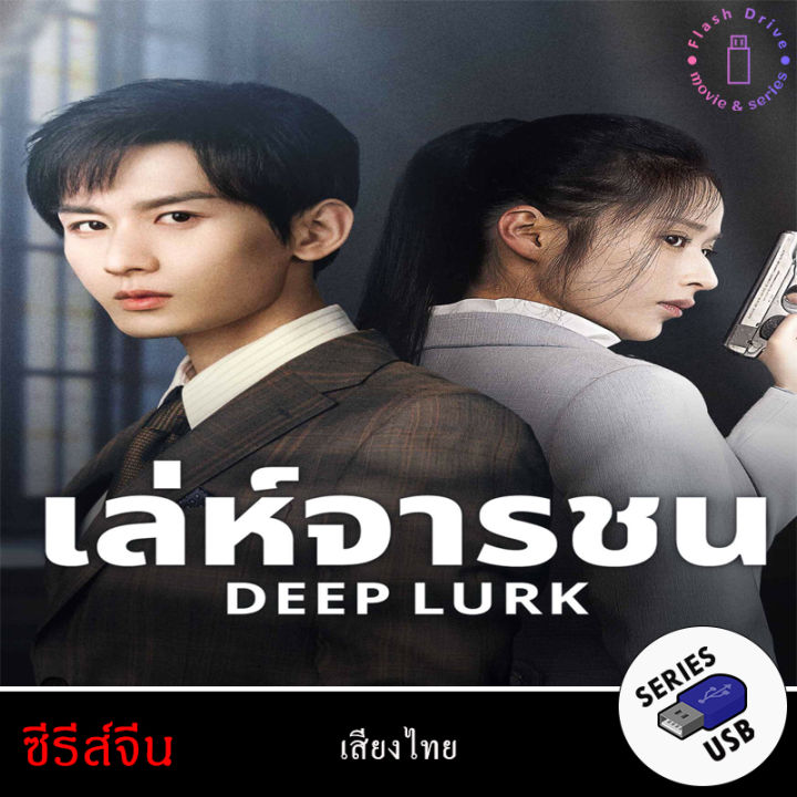 USB FlashDrive ซีรีส์จีน เรื่อง เล่ห์จารชน Deep Lurk (พากย์ไทย) | Lazada.co.th