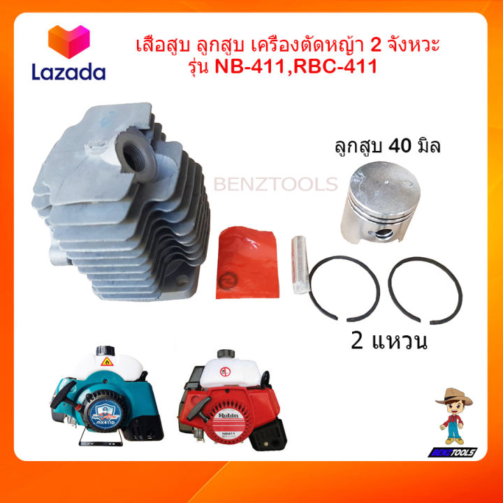 เสื้อสูบ ลูกสูบ เครื่องตัดหญ้า 2 จังหวะ รุ่น NB411 RBC411 เสื้อสูบ411 เครื่องตัดหญ้า2t เครื่อง ...