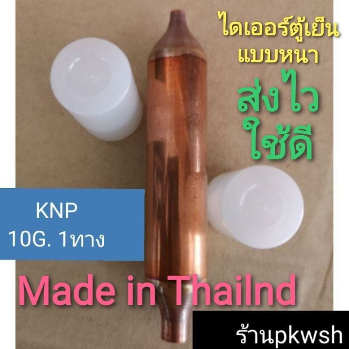 ไดเออร์ตู้เย็น 1ทาง 10กรัม KNP อย่างหนา ฝาขาว | Lazada.co.th