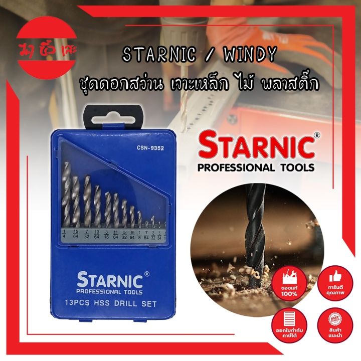 STARNIC / WINDY ชุดดอกสว่าน เจาะเหล็ก ไม้ พลาสติ๊ก HIGH SPEED เกรด A | Lazada.co.th