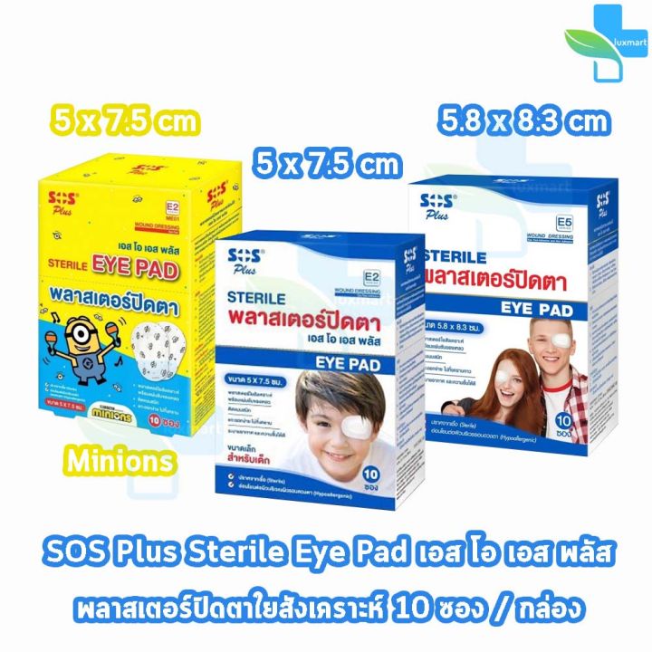 SOS Plus Sterile Eye Pad E2/E5/Minions พลาสเตอร์ปิดตา 2 แผ่น/ซอง [10 ...