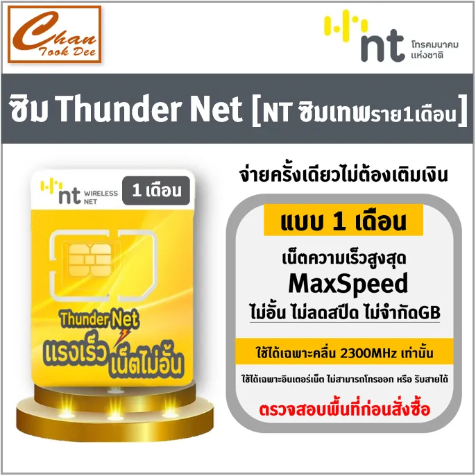 ซิมเทพ NT ซิมThunder Net ซิมInfinite Thunder Max ซิมเน็ต Maxspeed ไม่ลดสปีด ใช้งานได้ 1ปี , 1 ...