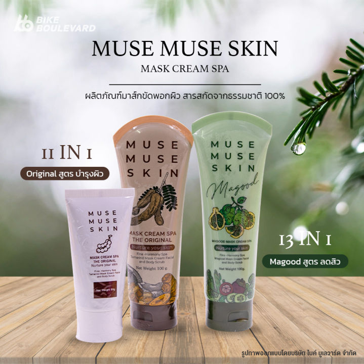 MUSE MUSE SKIN มิว มิว สกิน มี 2 สูตร มาสก์มะขาม มาสก์มากู๊ด มาส์กสปา ...