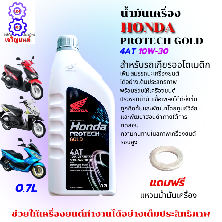 น้ำมันเครื่องออโต้ honda PROTECH GOLD 4T ขนาด 0.7L น้ำมันเครื่อง ...