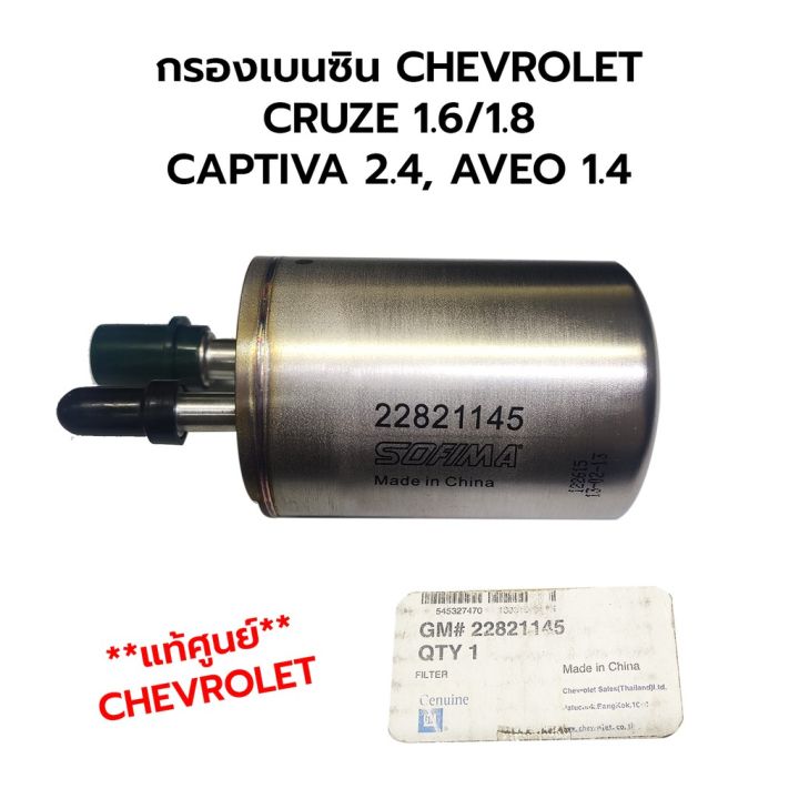 กรองเบนซิน(น้ำมันเชื้อเพลิง) CHEVROLET CRUZE 1.6/1.8CAPTIVA 2.4, AVEO 1 ...