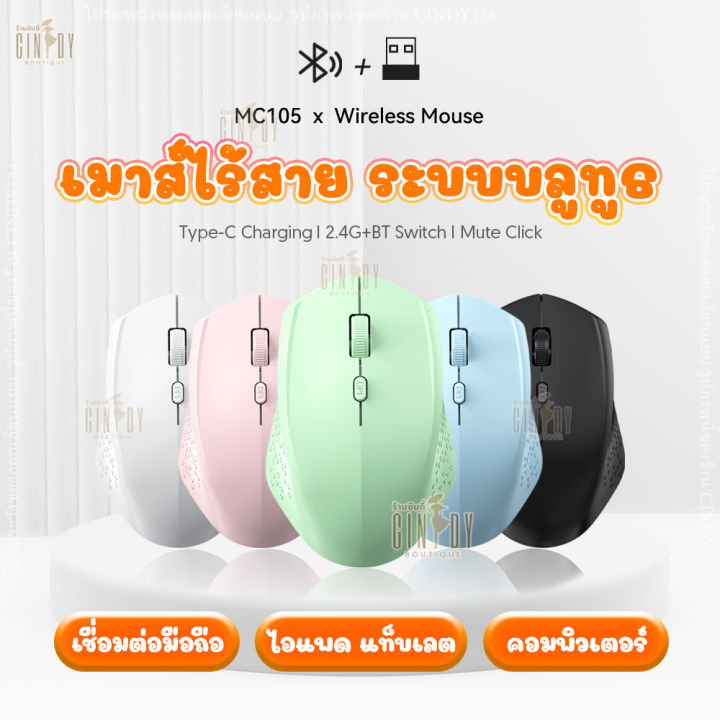 เมาส์ไร้สาย รุ่น MC105 ไร้เสียงคลิก Type-C สีพาสเทล เมาส์บลูทูธ ใช้ได้ ...