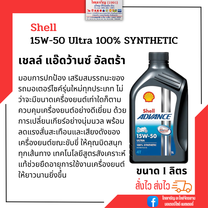 น้ำมันเครื่อง เชลล์ แอดวานซ์ อัลตร้า 4T Shell Advance SAE 15w-50 Ultra ...
