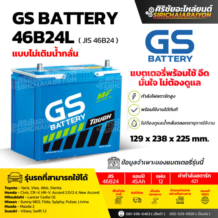 แบตเตอรี่รถยนต์ GS Battery 46B24L และ 46B24R (แบบไม่เติมน้ำกลั่น) รับ ...