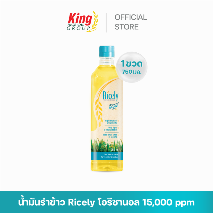 ไรซ์ลี่(Ricely) น้ำมันรำข้าว โอรีซานอล 15,000 ppm. | Lazada.co.th