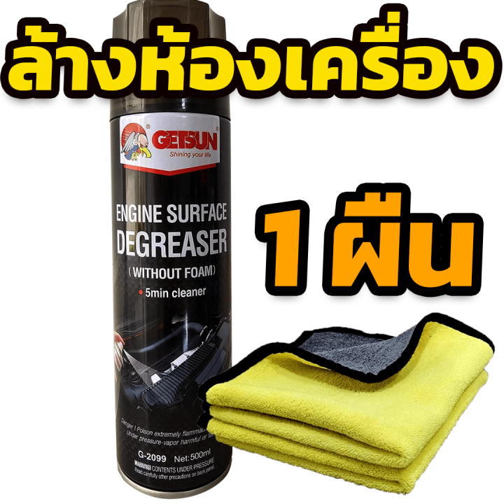 โฟมล้างห้องเครื่อง คราบน้ำมัน คราบจาระบี พร้อมเคลือบ และป้องกันสนิมในตัว Getsun Engine Surface ...