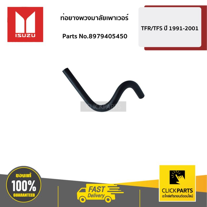 ISUZU #8979405450 ท่อยางพวงมาลัยเพาเวอร์จากกระป๋องเข้าปั๊ม TFR , Dragon ...
