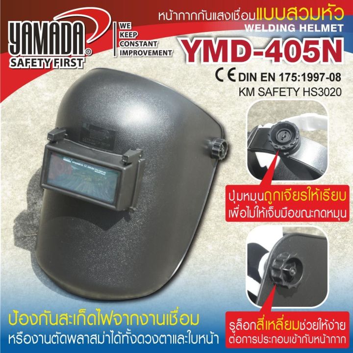 YAMADA หน้ากากกันแสงเชื่อมแบบสวมหัว (ดำ) รุ่น YMD-405N | Lazada.co.th