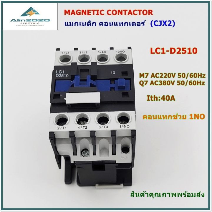 LC1-D2510 M7/Q7(CJX2) Magnetic contactor แมกเนติก คอนแทกเตอร์ แรงดันไฟฟ้า:AC220V,AC380V 50/60Hz ...