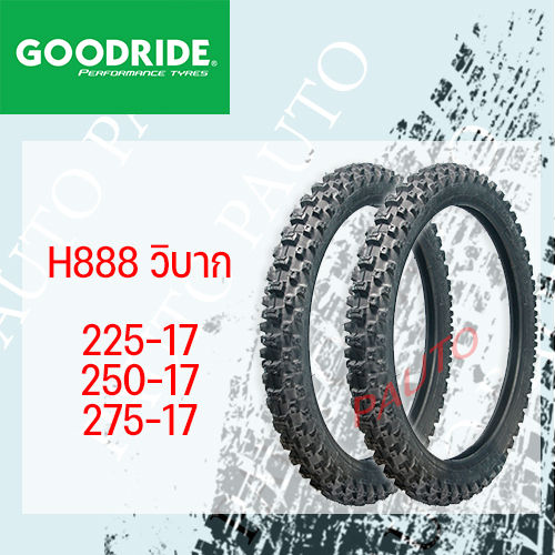 ยางนอกวิบากกู๊ดไรด์ขอบ17 ลายH888 และ H881 ยางผลิตในประเทศไทย100% ราคา ...