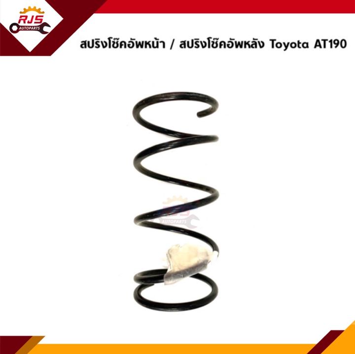 📦 สปริงโช้คอัพหน้า / สปริงโช๊คอัพหลัง Toyota AT190,ST190 | Lazada.co.th
