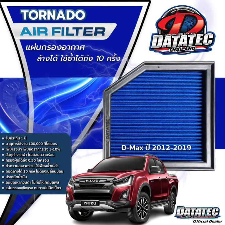🔥 DATATEC 🔥 กรองอากาศ TORNADO กรองซิ่ง กรองแต่ง ไส้กรองอากาศ รถยนต์ D-Max ปี 12-19 | Lazada.co.th