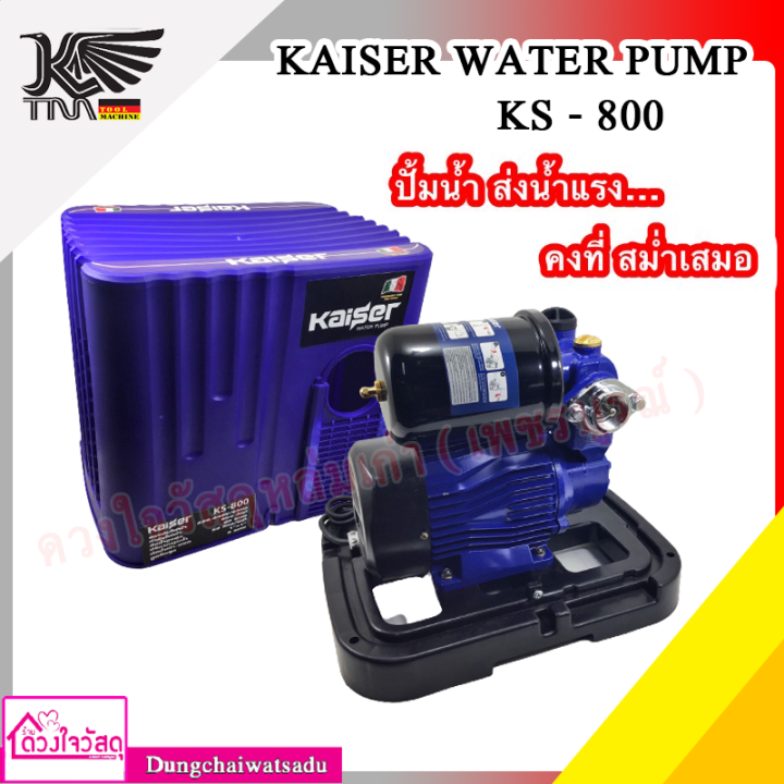 ปั๊มน้ำอัตโนมัติ ( มีฝาครอบ) KAISER 800 วัตต์ รุ่น KS-800 | Lazada.co.th