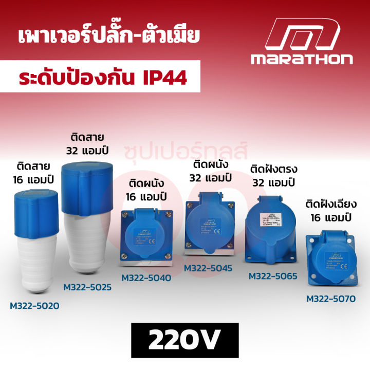 MARATHON เพาเวอร์ปลั๊ก ตัวเมีย ฝังเฉียง 16 แอมป์ 3 ขั้ว ไฟ 3 สาย 380 ...