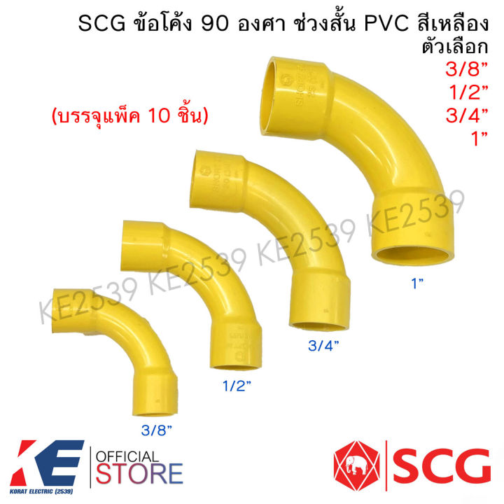 SCG ข้อโค้ง 90° ช่วงสั้น PVC สีเหลือง ขนาด 3/8" 1/2" 3/4" 1" (แพ็ค 10 ตัว) ข้อโค้งสีเหลือง 90 ...